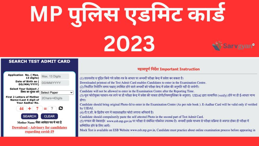 MP Police Admit Card 2023 Out, एमपी पुलिस कॉन्स्टेबल भर्ती परीक्षा का ...